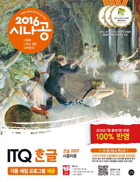 ITQ 한글(한글 2007 사용자용)(2016) | 강윤석 - 교보문고
