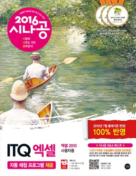 ITQ 엑셀(엑셀 2010 사용자용)(2016) | 강윤석 - 교보문고