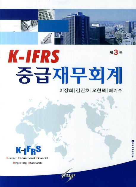K IFRS 중급재무회계 | 이장희 - 교보문고
