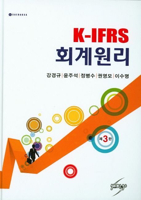 K-IFRS 회계원리 | 강경규 - 교보문고