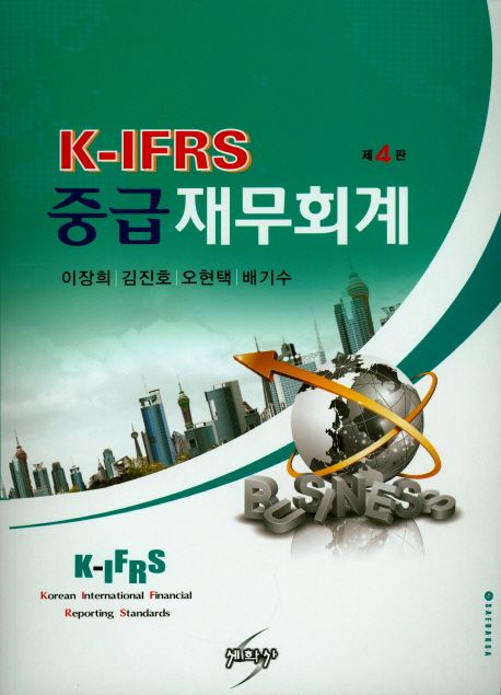 K- IFRS 중급재무회계 | 이장희 - 교보문고