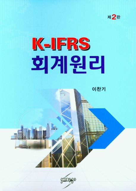 K-IFRS 회계원리 | 이찬기 - 교보문고