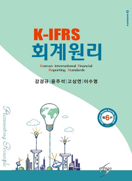 K-IFRS회계원리 | 강경규 - 교보문고
