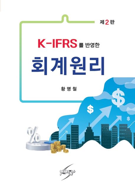 K-IFRS를 반영한 회계원리 | 황명철 - 교보문고