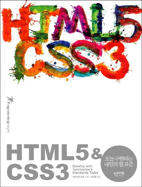 HTML5 CSS3 | 브라이언 호건 - 교보문고