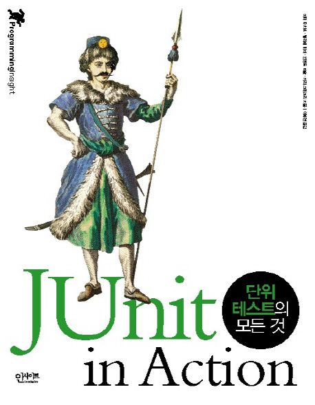 JUNIT IN ACTION: 단위 테스트의 모든 것 | 피터 타치브 - 교보문고