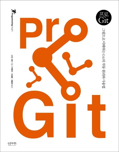 Pro Git(프로 Git) | 스캇 샤콘 - 교보문고