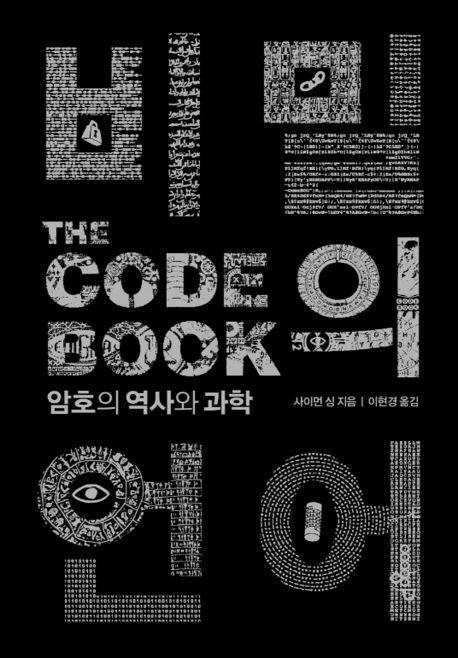 비밀의 언어(The Code Book) | 사이먼 싱 - 교보문고