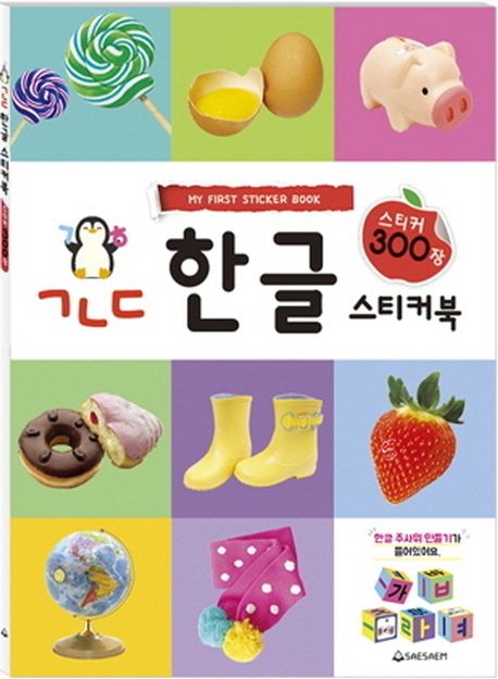 ㄱㄴㄷ 한글 스티커북 스티커 300장 | 새샘 편집부 - 교보문고
