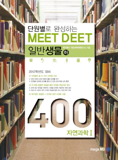 일반생물(하)400(MEET DEET)(2012) | 메가엠디 자연과학추론연구소 - 교보문고