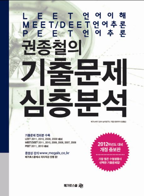 권종철 기출문제 심층분석(MEET DEET PEET LEET)(2012) | 메가스터디 언어 논리연구소 - 교보문고