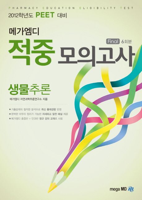 생물추론 적중모의고사 Final(PEET)(2012)(8절) | 메가엠디 자연과학추론연구소 - 교보문고
