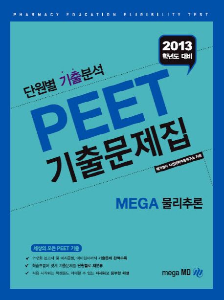 물리추론(PEET 기출문제집)(2013) | 메가엠디 자연과학추론연구소 - 교보문고