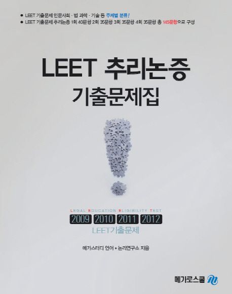 LEET 추리논증 기출문제집(2013) | 메가스터디 언어 논리연구소 - 교보문고