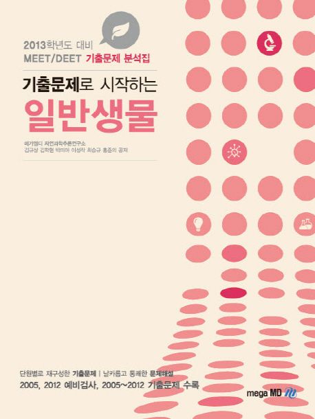 일반 생물(MEET DEET)(2013학년도 대비) | 메가엠디 자연과학추론연구소 - 교보문고
