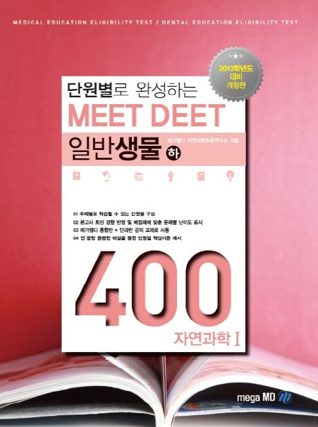 일반생물 400(하)(MEET DEET)(2013) | 메가엠디 자연과학추론연구소 - 교보문고