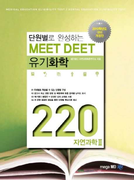 유기화학 220(MEET DEET)(2013) | 메가엠디 자연과학추론연구소 - 교보문고