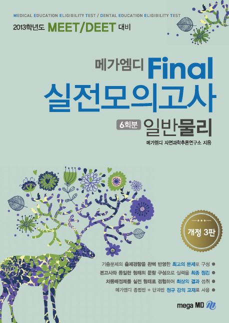 일반물리 메가엠디 Final 실전모의고사(MEET DEET)(2013)(8절) | 메가엠디 자연과학추론연구소 - 교보문고