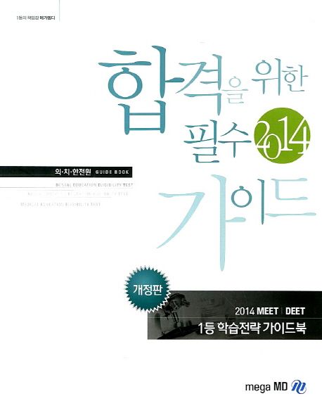 MEET DEET 1등 학습전략 가이드북(2014) | 메가엠디 입시전략팀 - 교보문고