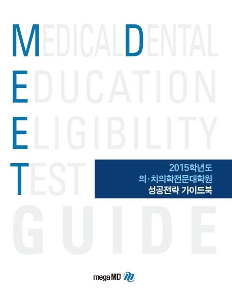 의 치의학전문대학원 성공전략 가이드북(2015)(MEET DEET) | 메가엠디 입시전략팀 - 교보문고