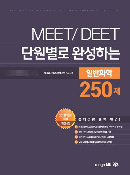 일반화학 250제(2015)(MEET DEET) | 메가엠디 자연과학추론연구소 - 교보문고