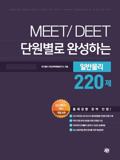 일반물리 220제(2015)(MEET DEET) | 메가엠디 자연과학추론연구소 - 교보문고