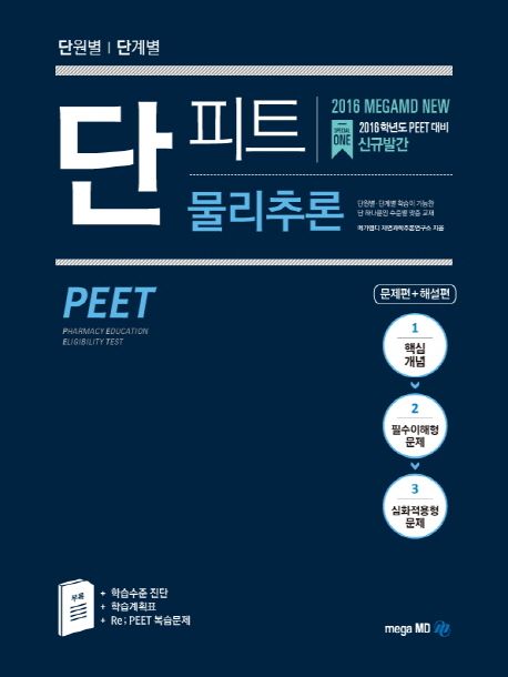물리추론(PEET)(2016) | 메가엠디 자연과학추론연구소 - 교보문고