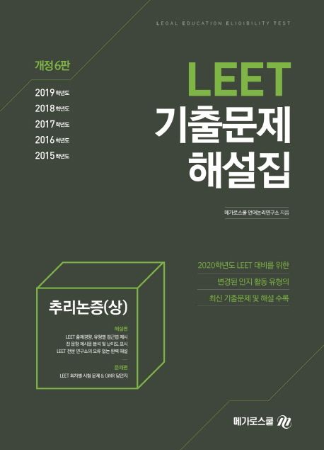 LEET 추리논증(상) 기출문제 해설집(2019) | 메가로스쿨 언어논리연구소 - 교보문고