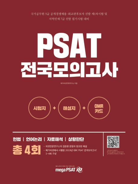 PSAT 전국모의고사(총4회)(2019)(봉투) | 메가피셋전문연구소 - 교보문고