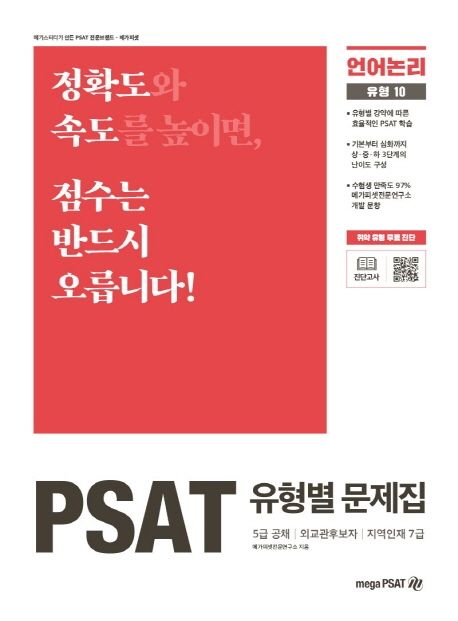 PSAT 유형별 문제집; 언어논리(2020) | 메가피셋전문연구소 - 교보문고