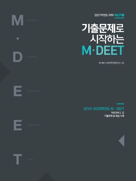 기출문제로 시작하는 M.DEET(2021) | 메가엠디 자연과학추론연구소 - 교보문고