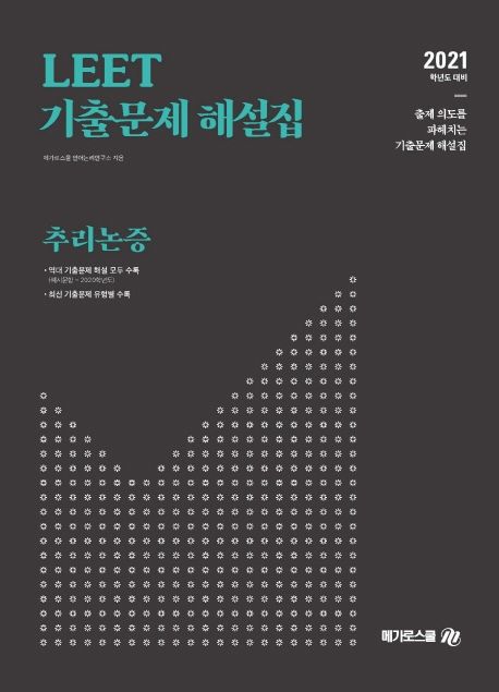 LEET 기출문제 해설집 추리논증(2021) | 메가로스쿨 언어논리연구소 - 교보문고