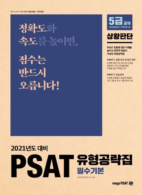 PSAT 유형공략집 필수기본: 상황판단(2021) | 메가피셋전문연구소 - 교보문고