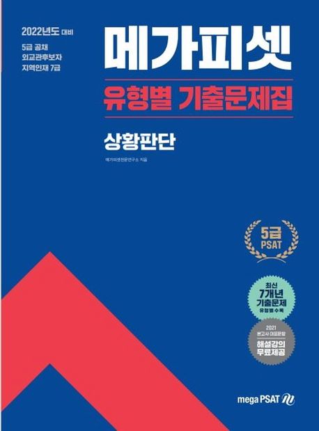 2022 메가피셋 5급 PSAT 유형별 기출문제집 상황판단 | 메가피셋전문연구소 - 교보문고