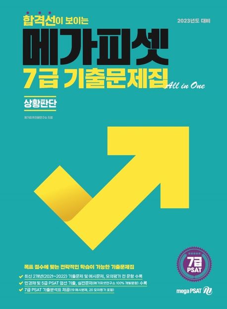 2023 7급 PSAT 합격선이 보이는 메가피셋 기출문제집 All-in-One(상황판단) | 메가피셋전문연구소 - 교보문고
