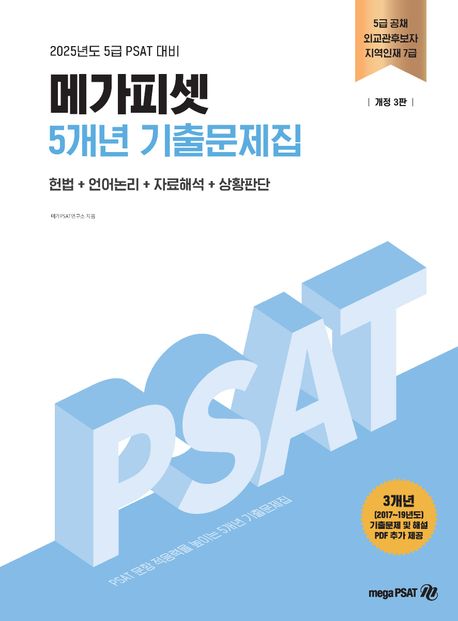 2025 5급 PSAT 메가피셋 5개년 기출문제집 | 메가피셋전문연구소 - 교보문고