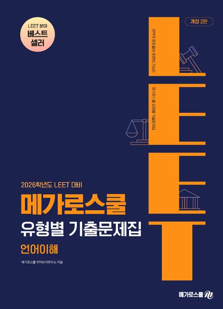 2026 LEET 대비 유형별 기출문제집 언어이해 | 메가로스쿨 언어논리연구소 - 교보문고