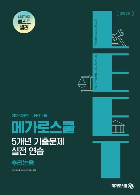 2026 LEET 대비 5개년 기출문제 실전 연습 추리논증 | 메가로스쿨 언어논리연구소 - 교보문고