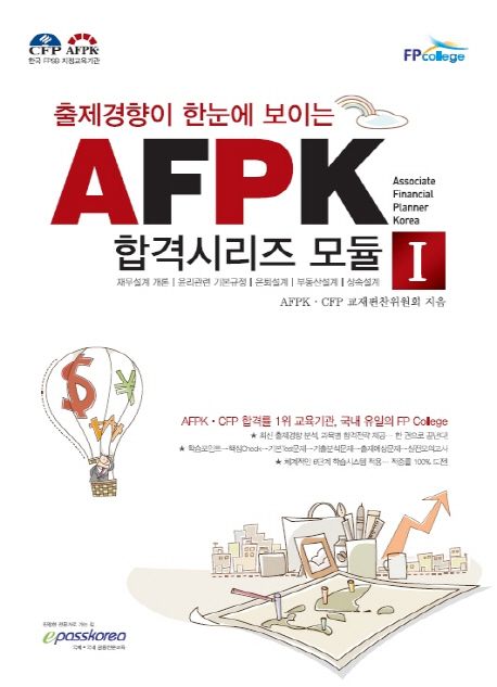 AFPK 합격시리즈 모듈 1 | AFPK CFP 교재편찬위원회 - 교보문고