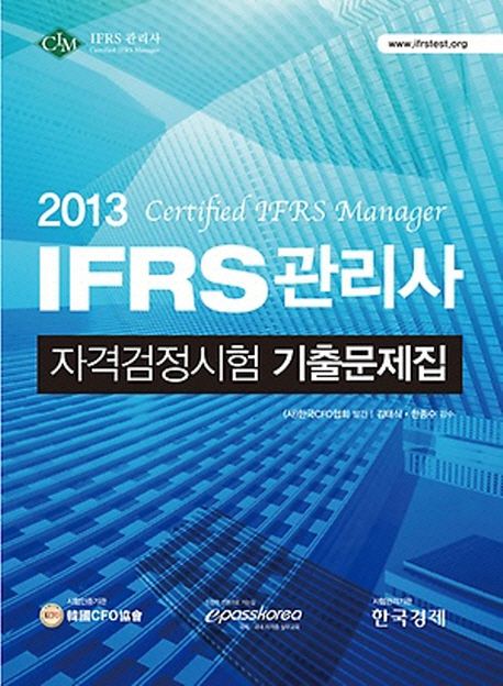 IFRS 관리사 자격검정시험 기출문제집(2013) | 한국CFO협회 - 교보문고