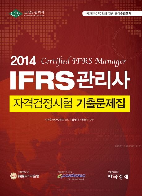IFRS 관리사 자격검정시험 기출문제집(2014) | 한국CFO협회 - 교보문고