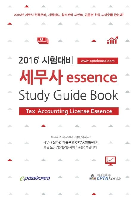세무사 essence Study Guide Book(2016 시험대비) | CPTAKOREA 세무사 연구회 - 교보문고
