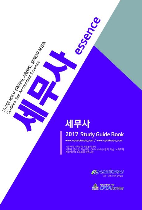 세무사 essence Study Guide Book(2017) | CPTAKOREA 세무사 연구회 - 교보문고