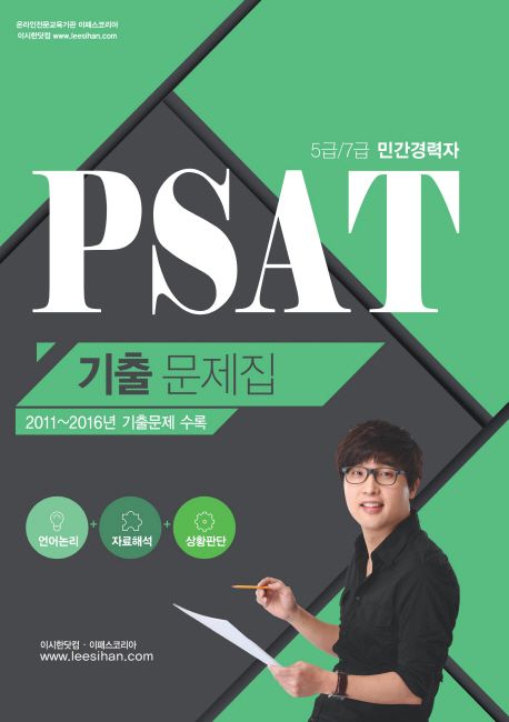 PSAT 기출문제집(2011~2016) | 이시한 - 교보문고