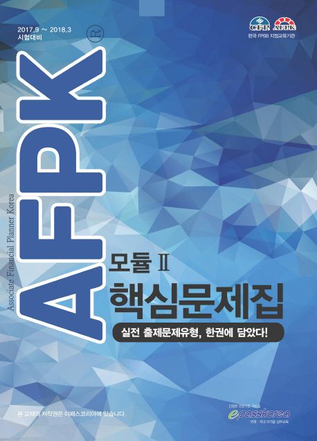 AFPK 핵심문제집 모듈 2 | 이패스코리아 금융연구소 - 교보문고