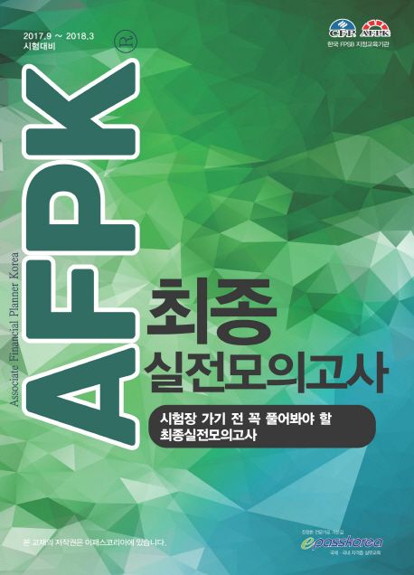 AFPK 최종모의고사 | 이패스코리아 공학연구소 - 교보문고