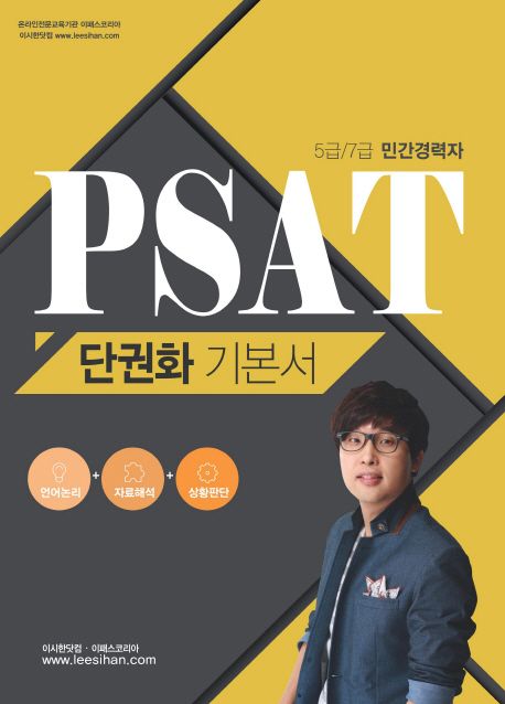 PSAT 단권화 기본서(2018) | 이시한 - 교보문고
