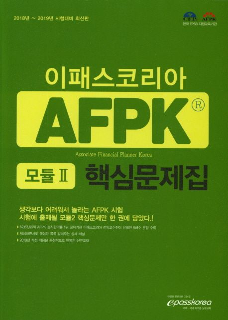 AFPK 모듈 2 핵심문제집(2018~2019) | 이패스코리아 공학연구소 - 교보문고