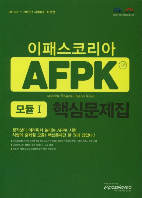 AFPK 모듈 1 핵심문제집(2018~2019) | 이패스코리아 공학연구소 - 교보문고