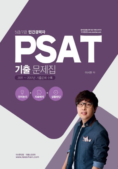 PSAT 기출문제집(2011~2017) | 이시한 - 교보문고